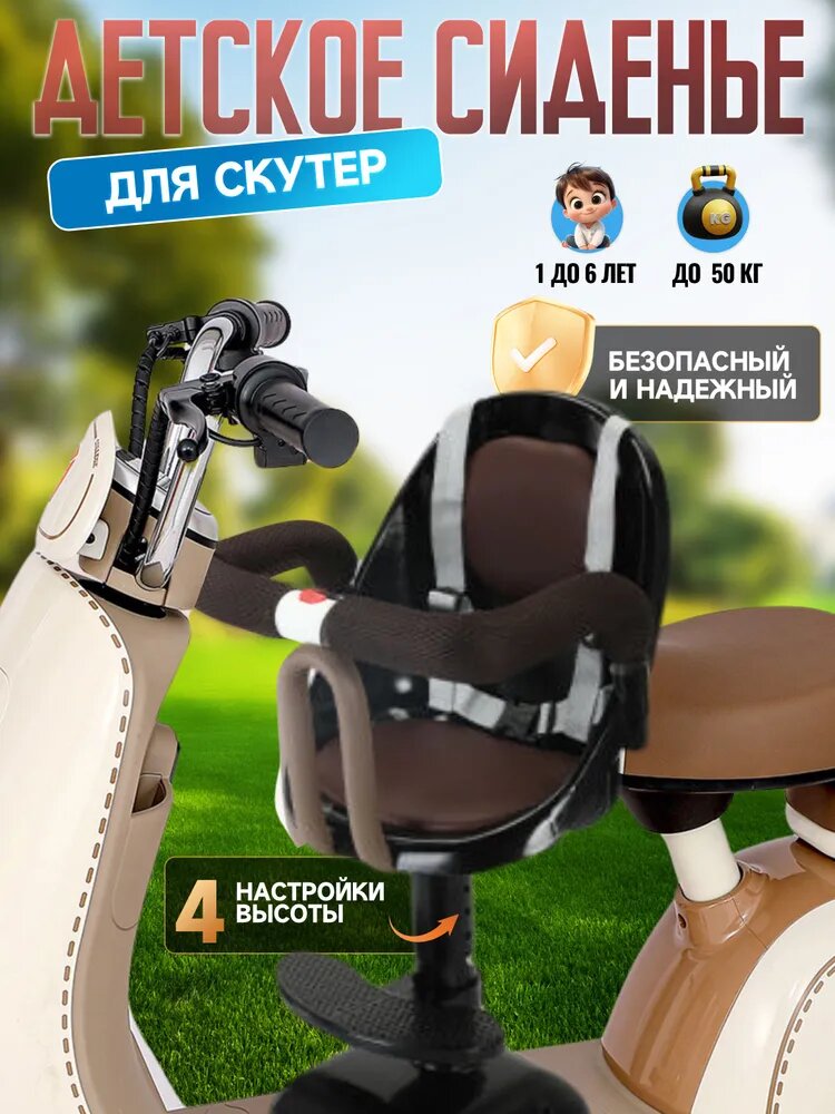 Комфортное и безопасное детское сиденье для скутер