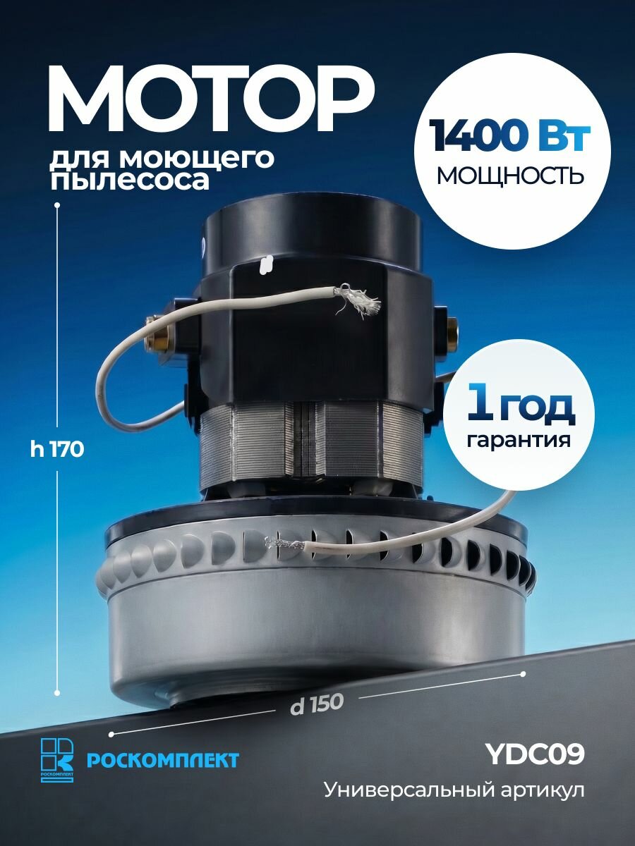 Двигатель моющего пылесоса 1400 W YDC09 для Samsung, Thomas, Karcher, Philips