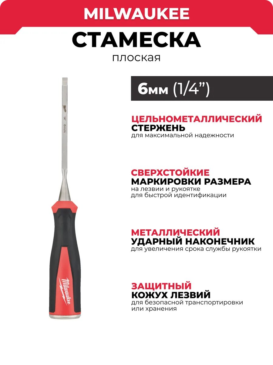 Стамеска плоская 6мм (1/4"), 4932479892