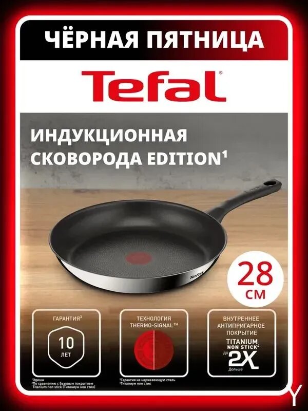 Сковорода Tefal Edition, 28 см, черная, титановое покрытие, индукция