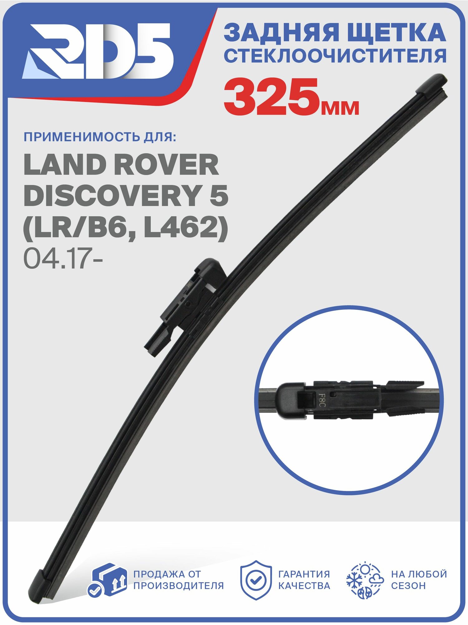 RX325F8C-k3. Задний дворник для Land Rover Discovery 5 (LR/B6, L462) 04.17. Щетка стеклоочистителя задняя RD5 дворник для Ленд Ровер Дисковери 5