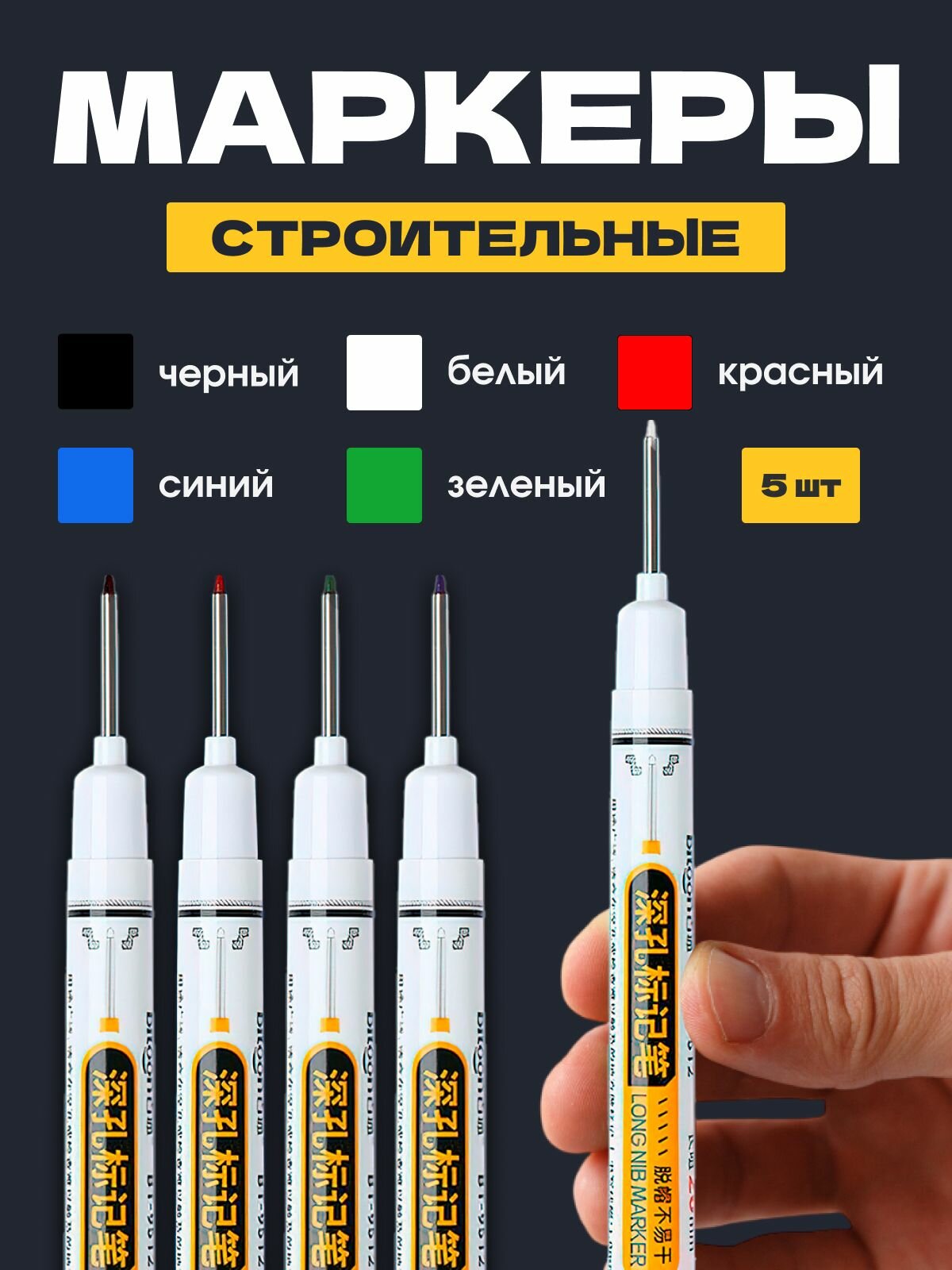 Маркер строительный тонкий разметочный с длинным наконечником, многоразовый / 5 шт (черный, красный, зеленый, синий, белый) / Строительный карандаш для разметки