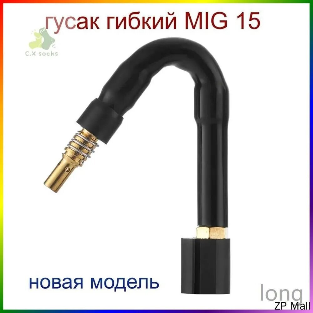 Гусак MIG15 гнущиеся ( длина 21см )