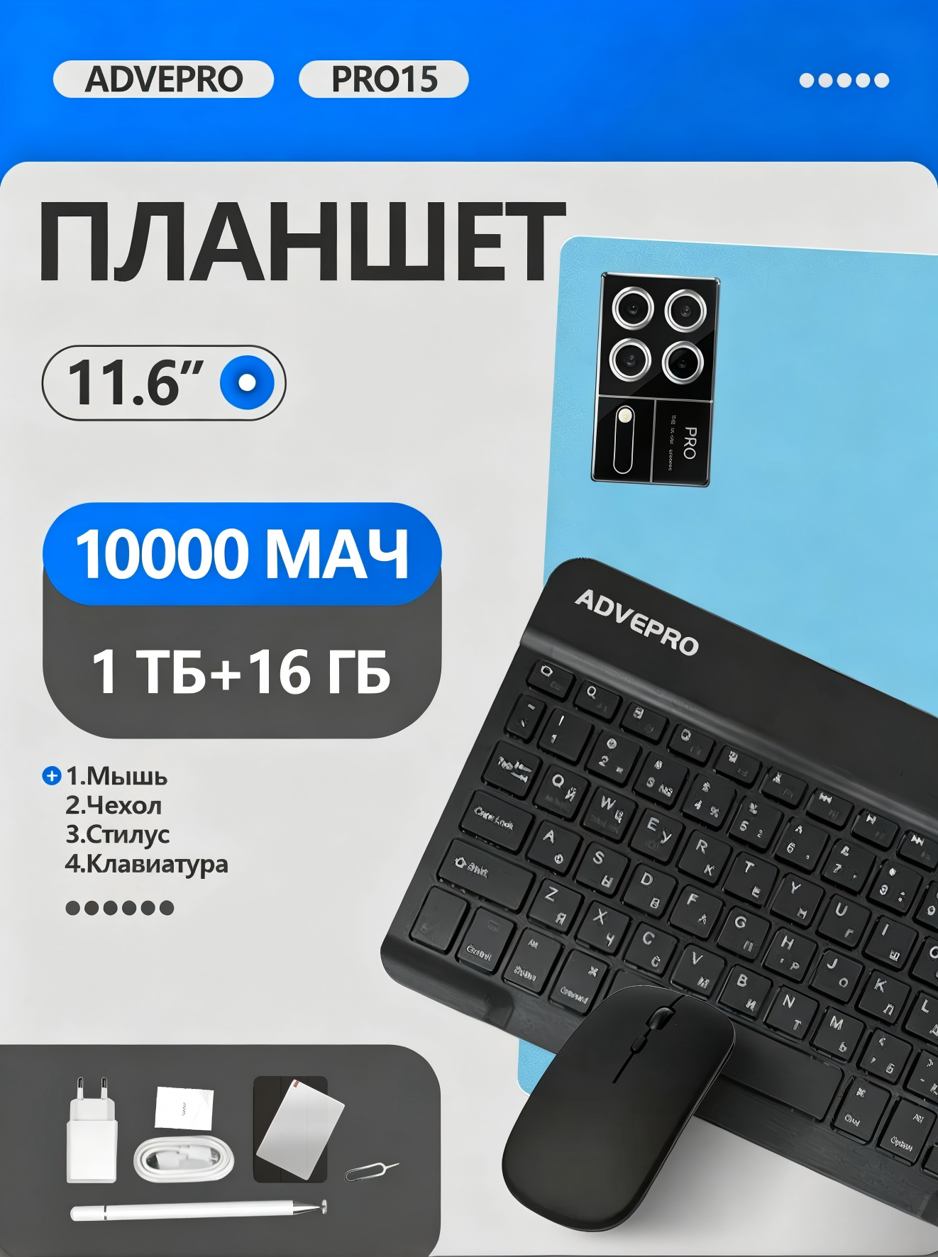 Планшет андроид 15 PRO с клавиатурой, мышкой и стилусом 16 ГБ / 1 ТБ Экран 11.6"