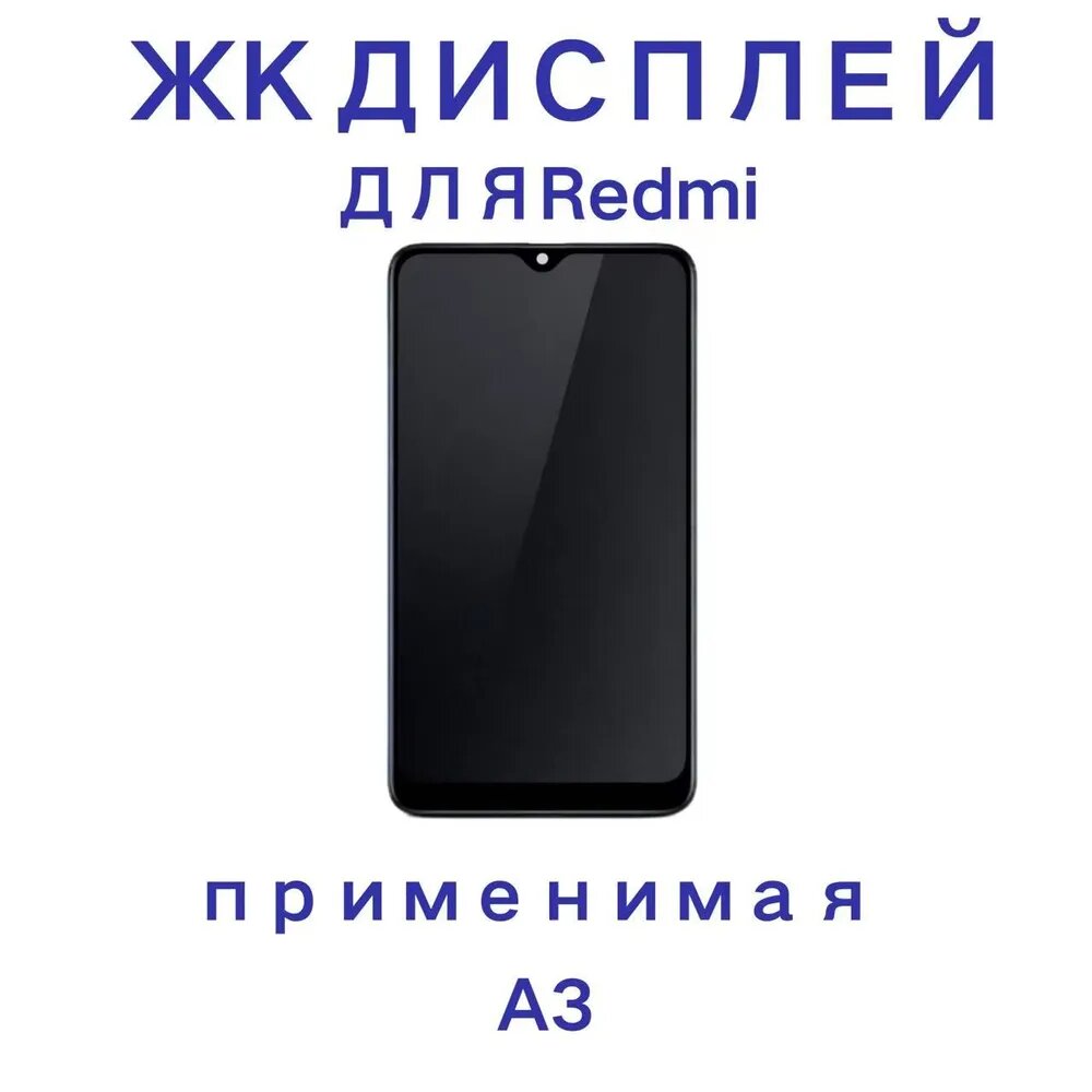 A3Дисплей для Xiaomi Redmi A3, экран с тачскрином, HD+