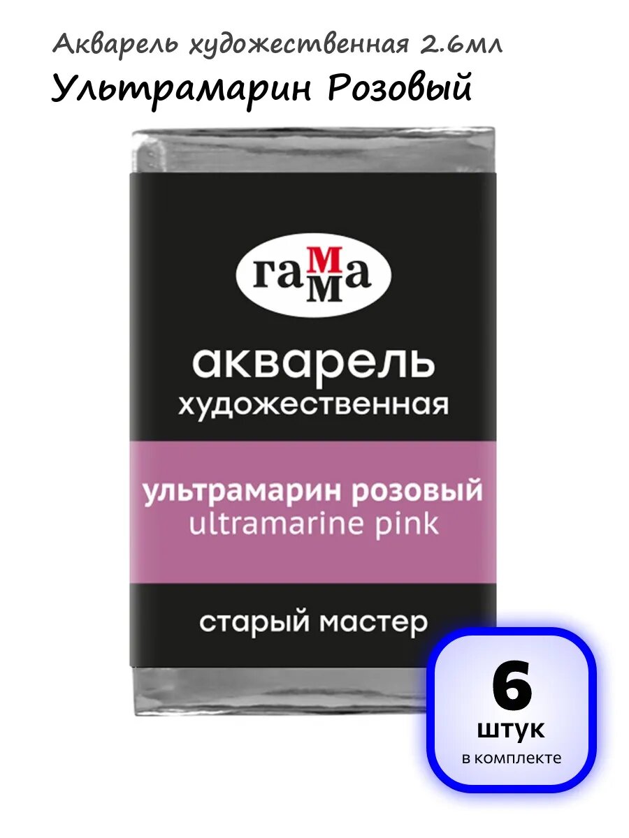(6 штук) - Акварель ультрамарин розовый, арт. 344118