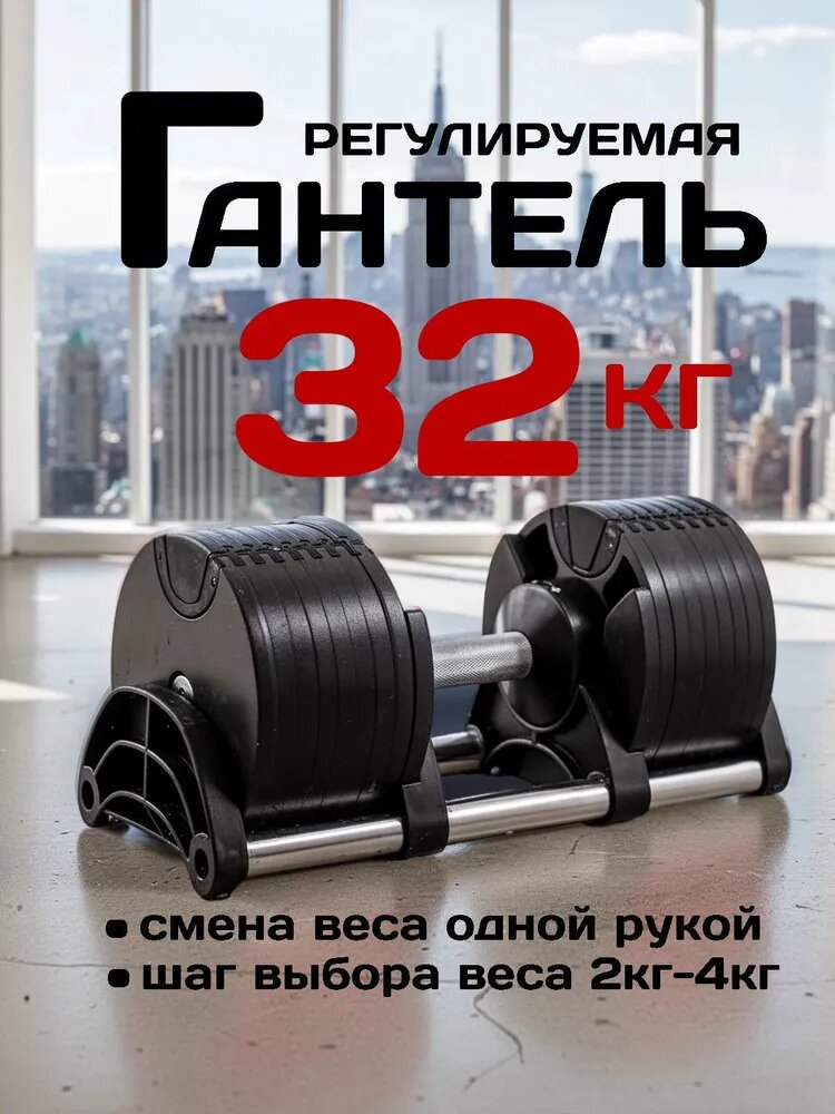 Регулируемая гантель 32 кг черная