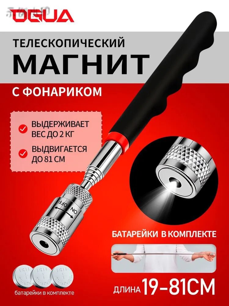 Магнит телескопический с фонариком / Магнитный держатель с подсветкой 81 см