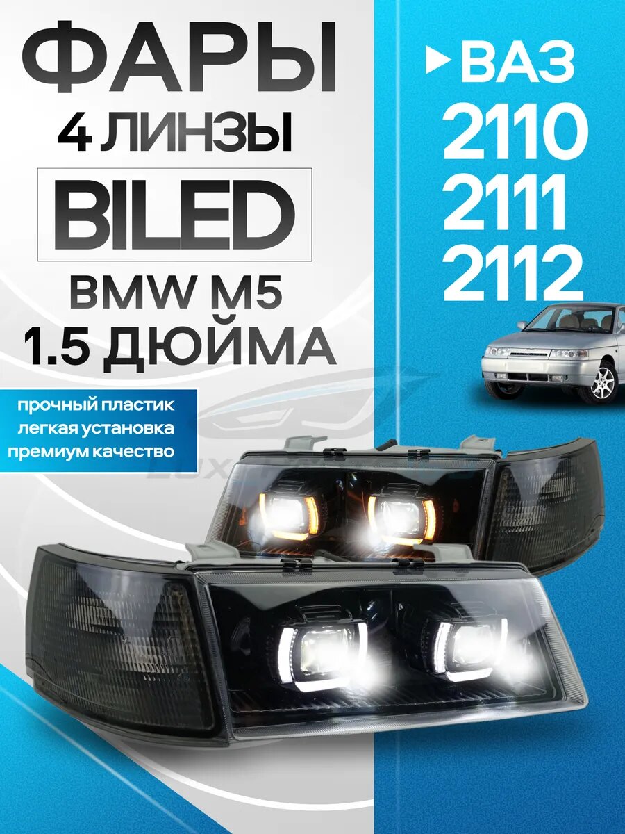 Фары с 2 линзами Билед в стиле BMW ВАЗ 2110-2112 черные