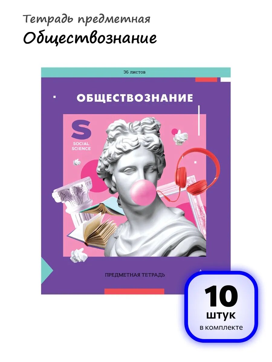 (10 штук) - Тетрадь предметная Обществознание арт. 344432