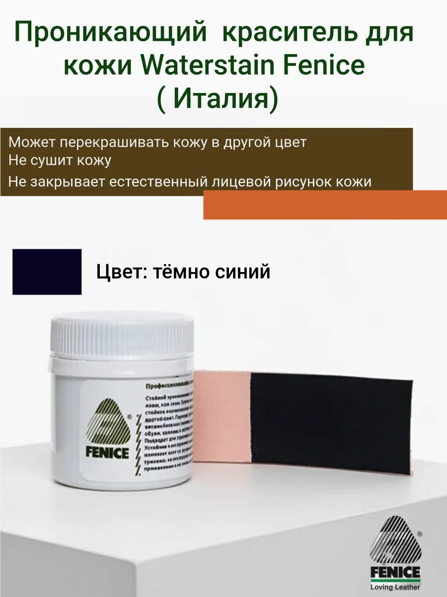 Краска для кожи проникающая Fenice Waterstain Тёмно синий цв.
