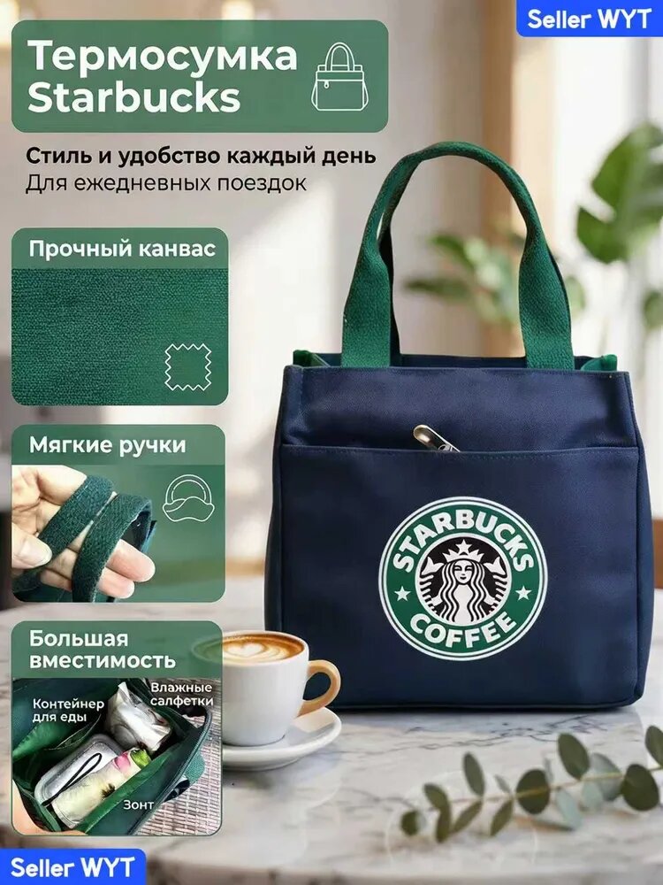 Термосумка Термосумка для ланч-бокса Starbucks для хранения еды напитков дома в офисе на пикнике прочный вместительный