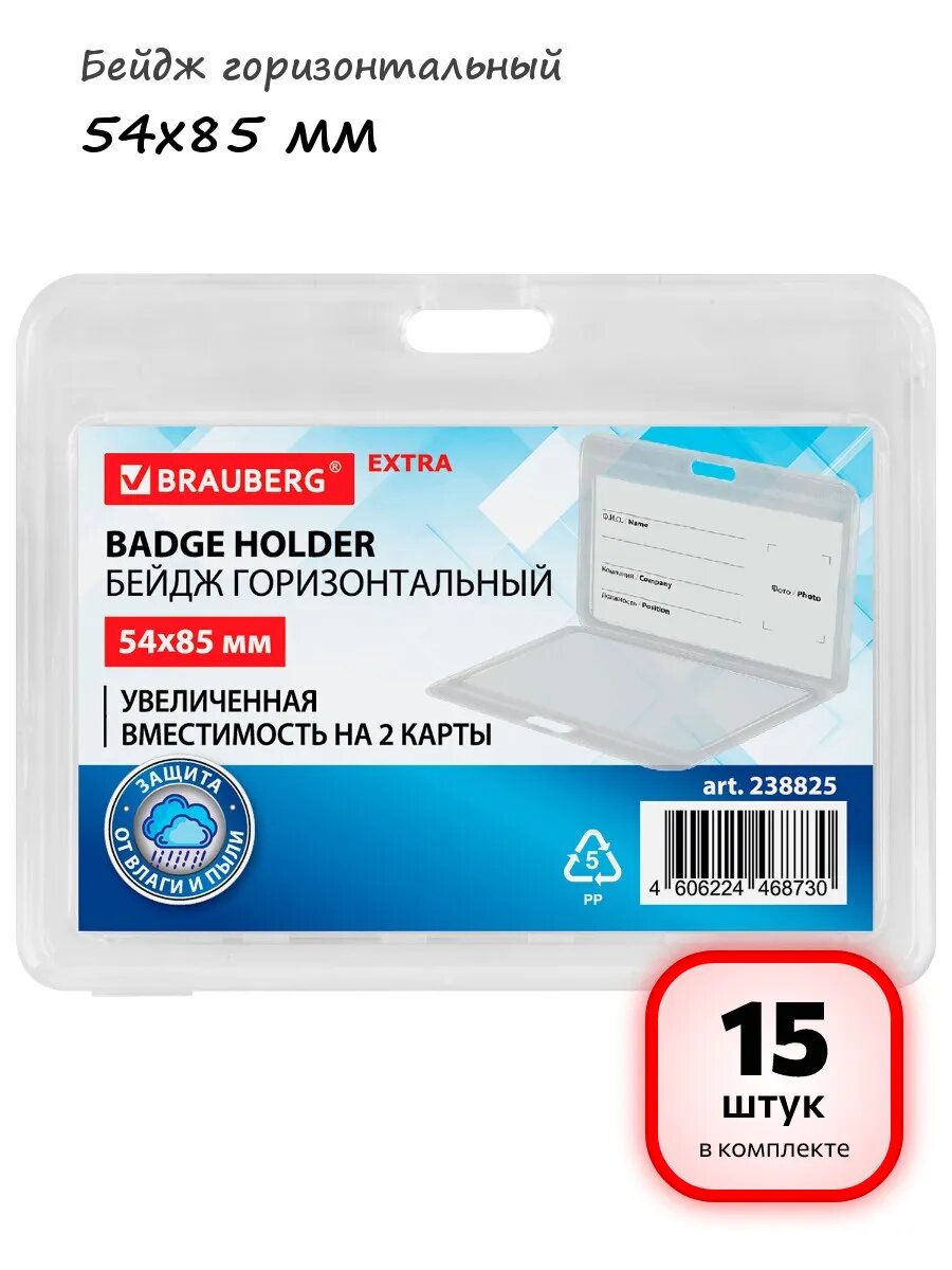 (15 штук) - Бейдж горизонтальный 54х85 мм, арт. 238825