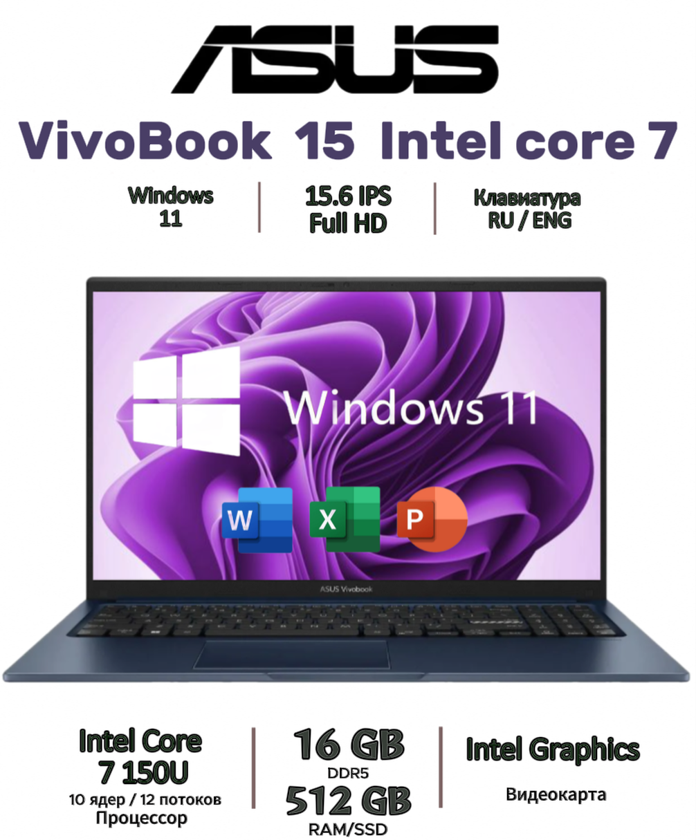15.6" Ноутбук ASUS VivoBook 15 , Intel Core 7 150U (10 ядер, до 5.4 ГГц), RAM 16 ГБ DDR5, SSD 512 ГБ, Windows 11 Pro + Office 2021 Pro Plus, Русская раскладка