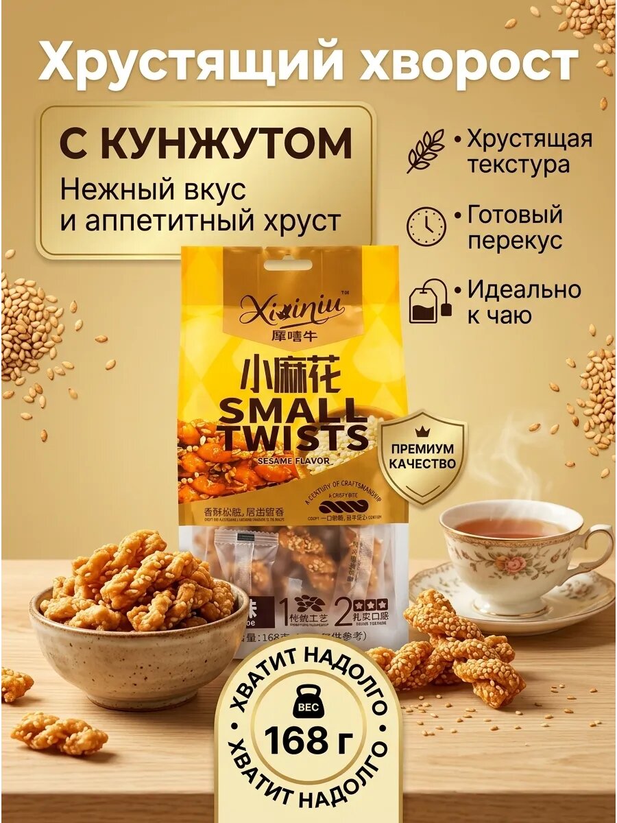 Китайский хворост чак-чак с кунжутом, 168 г