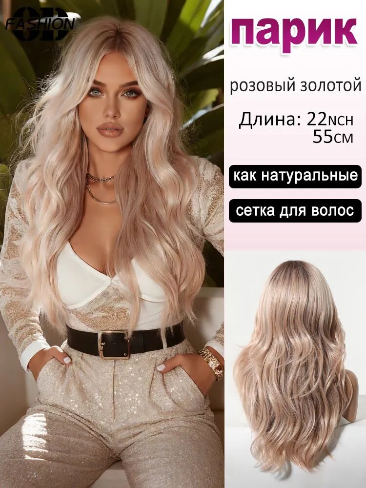 Парик женский длинный блонд 22inch розовый золотой волнистые волосы