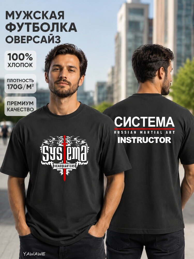 Футболка Система Инструктор Русское боевое искусство Раскручивающийся модный Чёрный 48