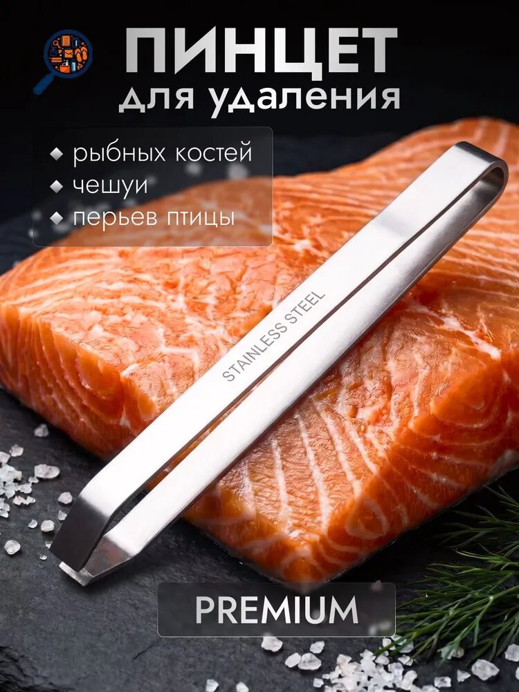 Пинцет кухонный, длина 11 см