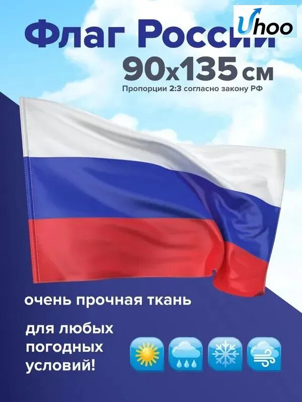 Флаг России большой без герба прочный флажная сетка 90х135