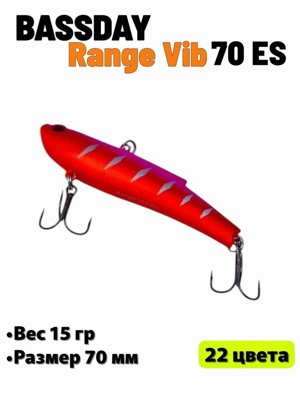 Ратлин-Виб Range Vib ES 70mm/15g #22
