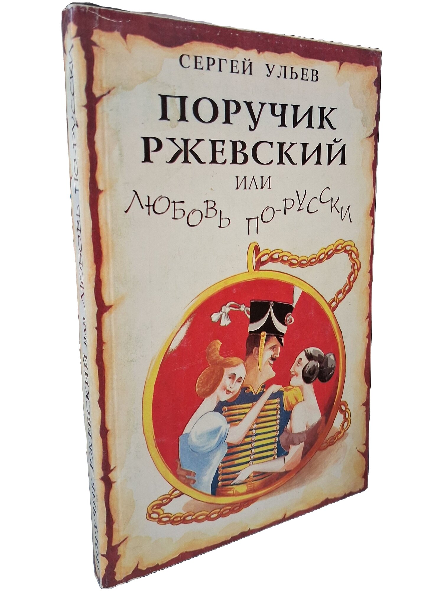 Поручик Ржевский, или Любовь по-гусарски. Ульев Сергей Николаевич. Золотой Теленок. 1997. Твёрдый переплёт. 256 стр