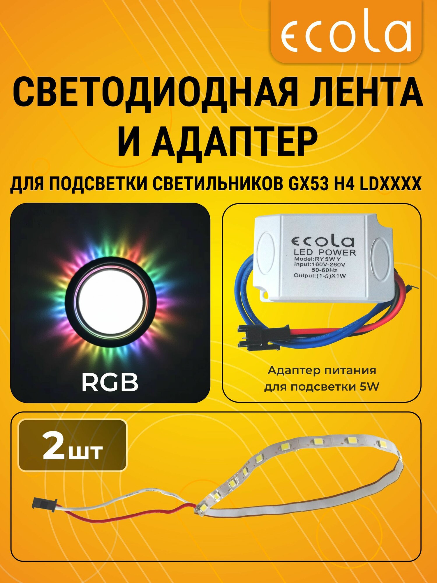 2 набора 2xPM5350EFB + 2xPS5350EFB Ecola запасная подсветка светильника GX53 H4 LDxxxx 5.0W, RGB + блок питания Экола h4_set_blight