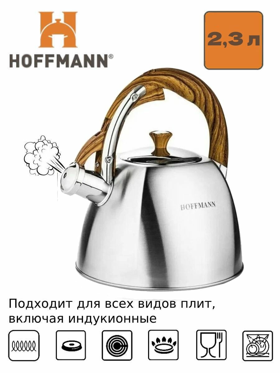 Чайник HOFFMANN из нержавеющей стали 2,3л НМ 55161 со свистком