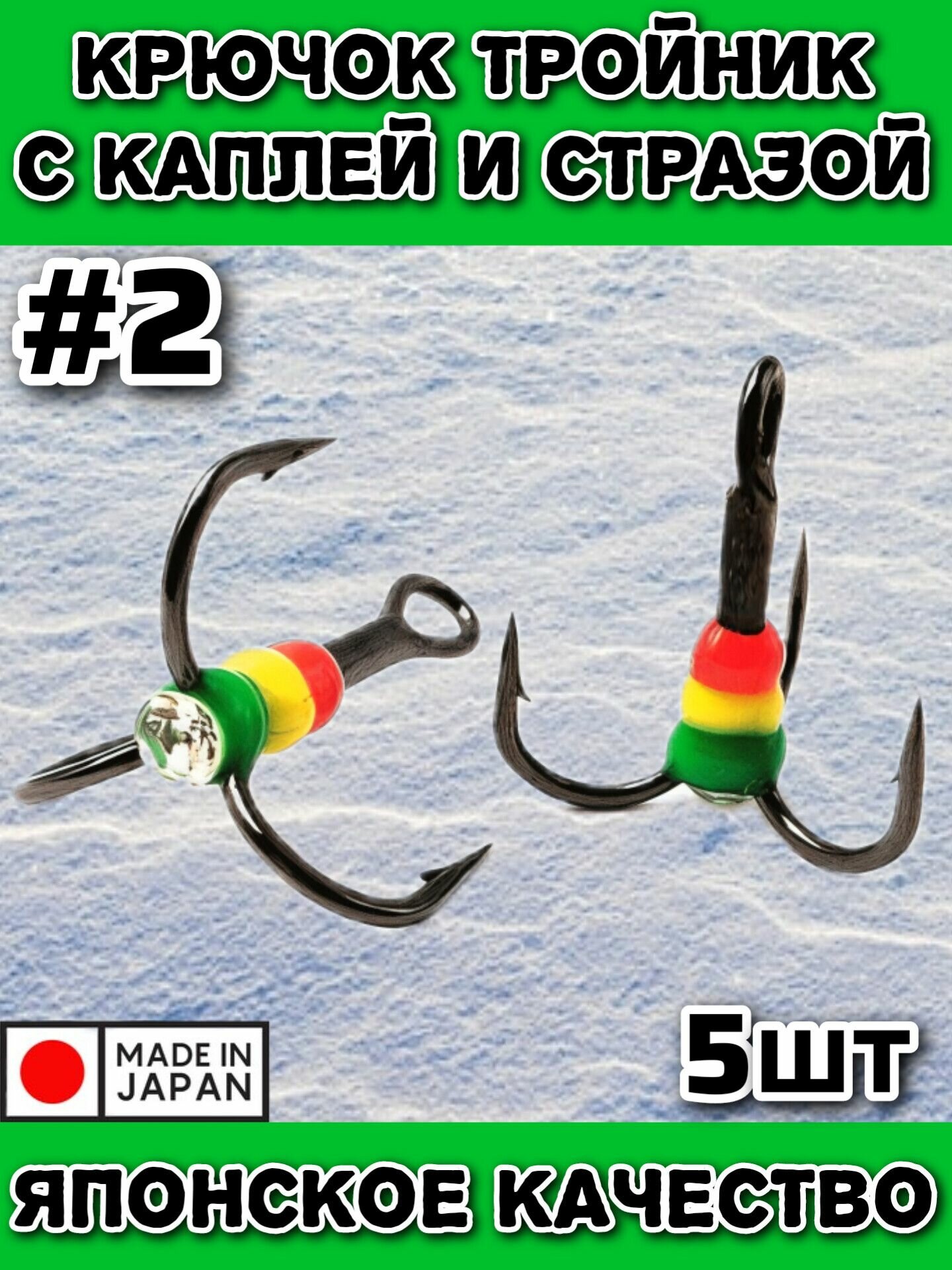 Крючок тройник с каплей и стразой #2 5шт Япония тройные крючки Светофор зелёный жёлтый красный, Japan