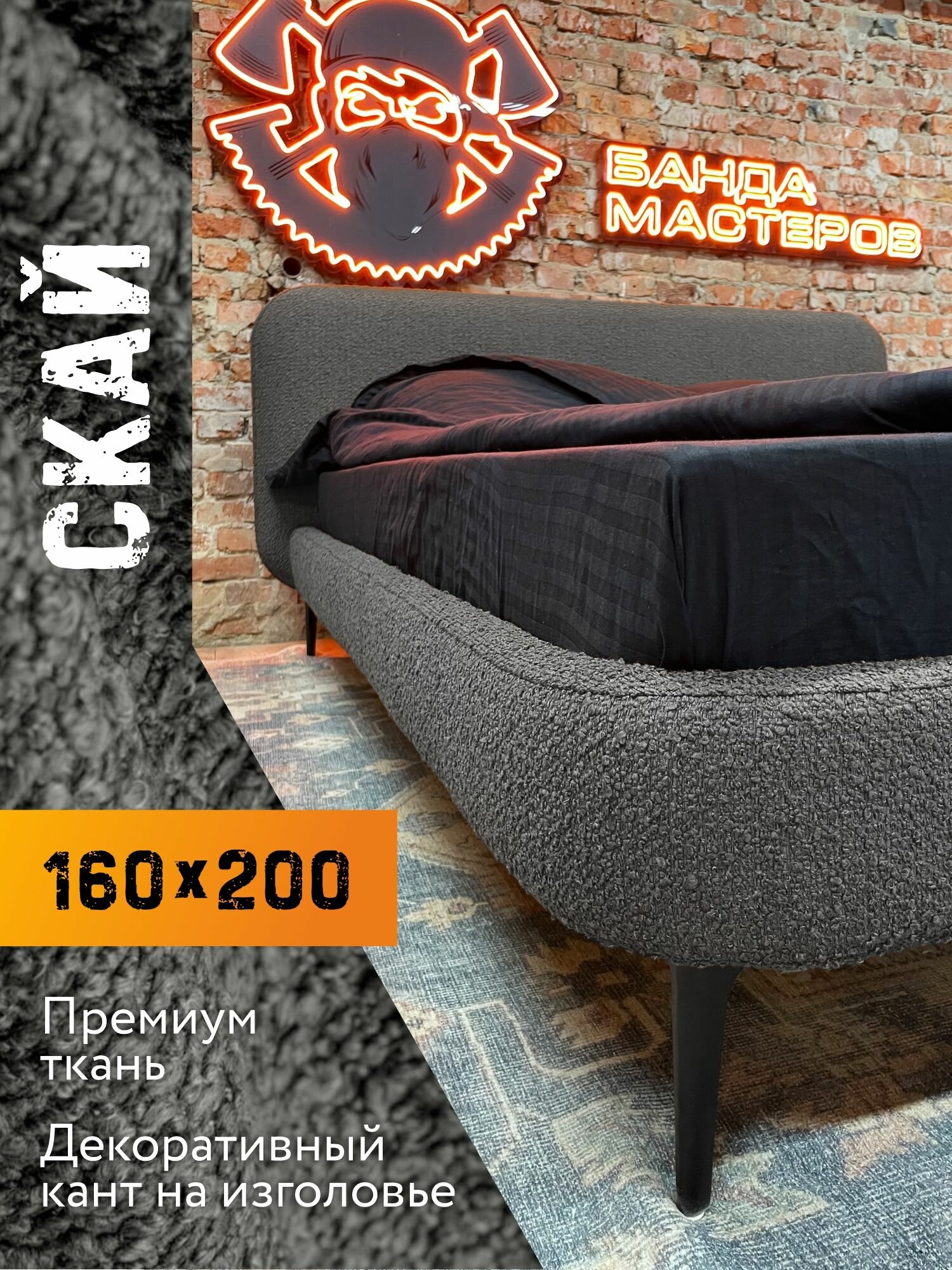 Кровать 160х200 Скай двуспальная на ножках, Банда Мастеров, темно-серое букле