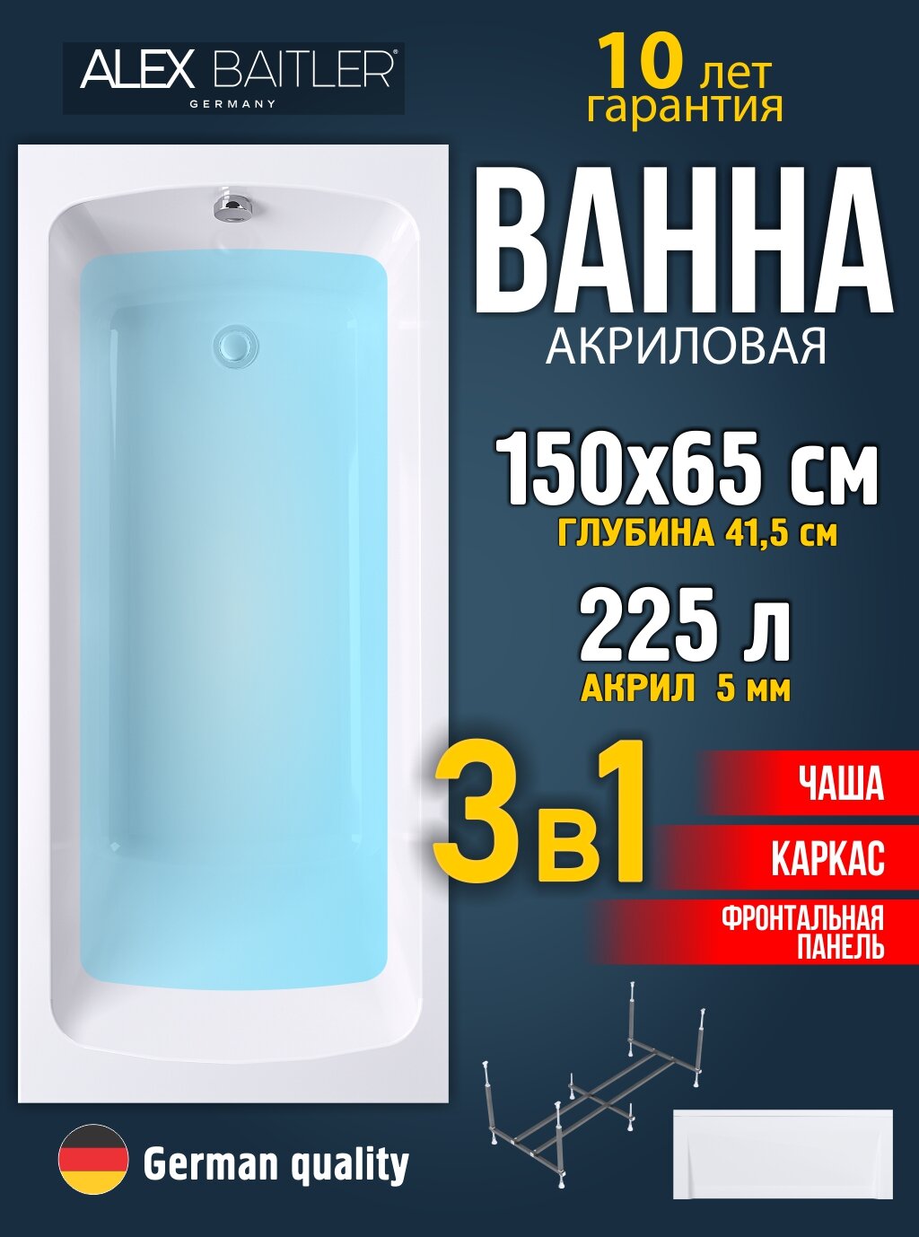 Акриловая ванна Alex Baitler 150x65 прямоугольная 3 в 1: ванна, каркас, фронтальная панель