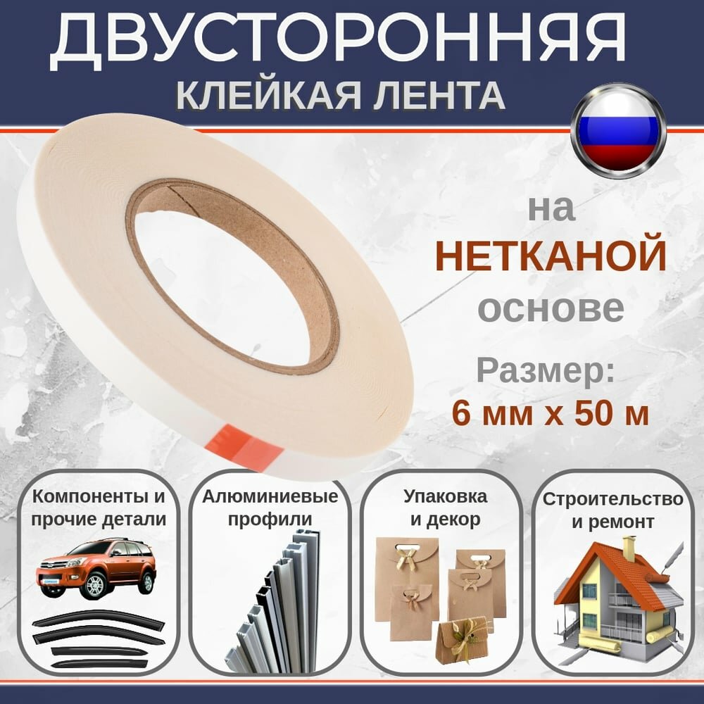 Двусторонняя клейкая лента Биком на нетканой основе, 6 мм, 50 м, толщина 160 мкм 345754 — фото 1