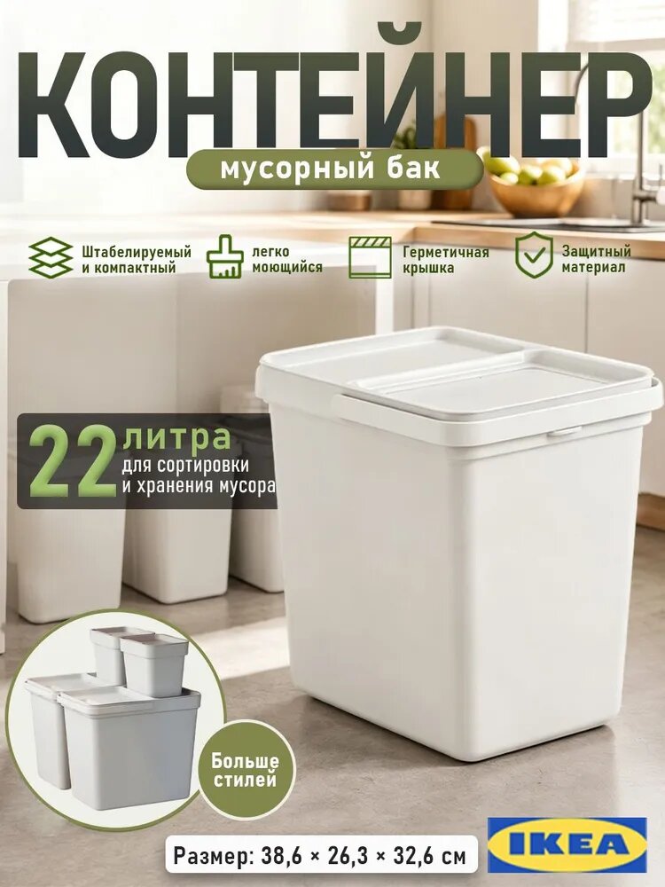 IKEA Контейнер для раздельного сбора мусора, 22 л, 1 шт