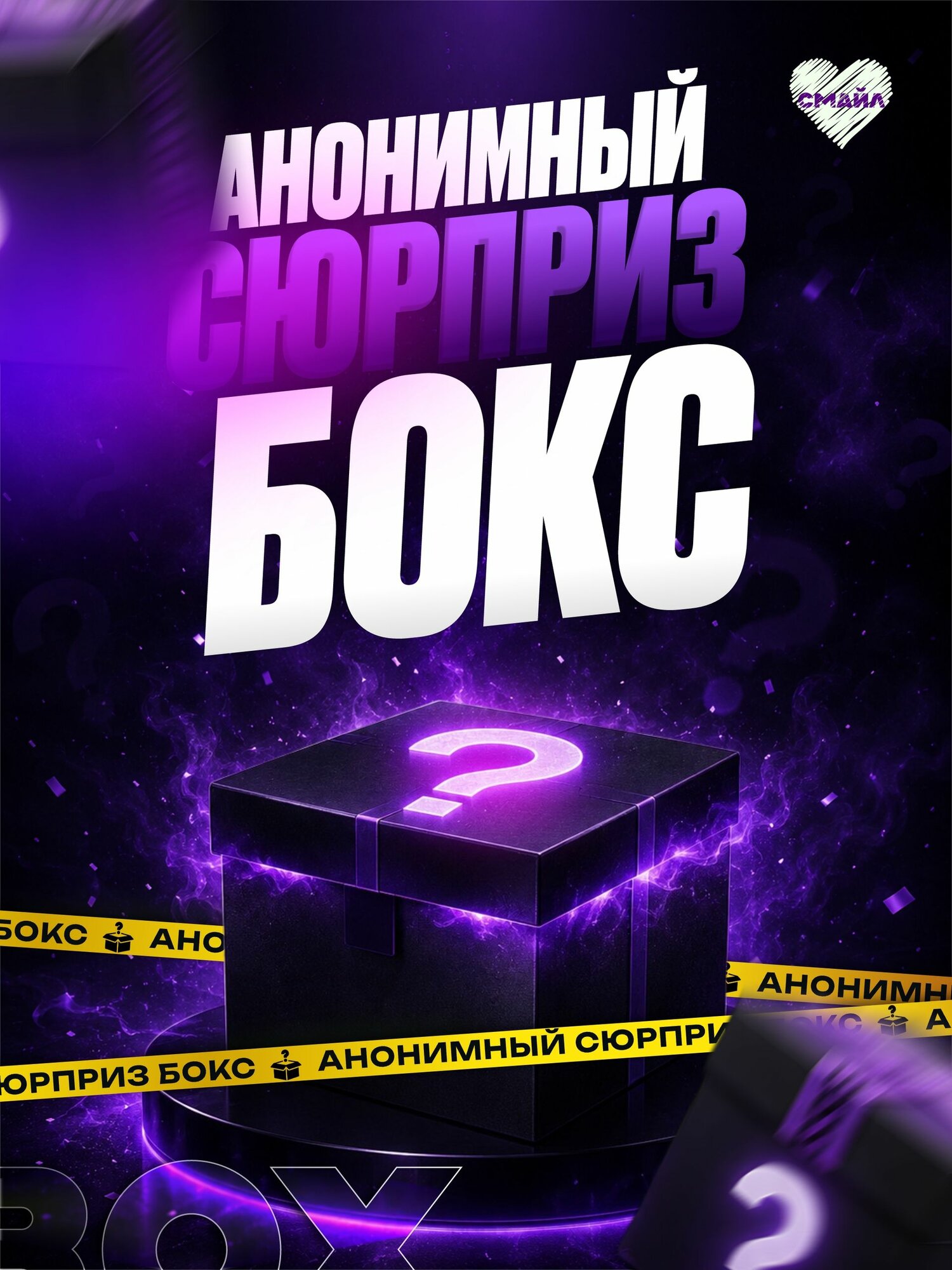 Анонимный сюрприз бокс. Испытайте удачу. Необычный подарок 1 шт.