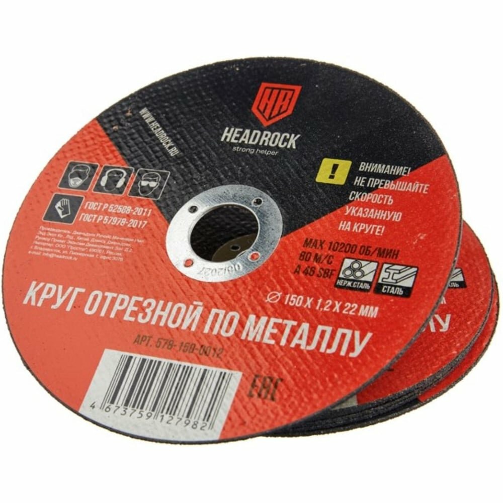 Круг отрезной по металлу HEADROCK 150/1,2/22 мм 578-150-0012