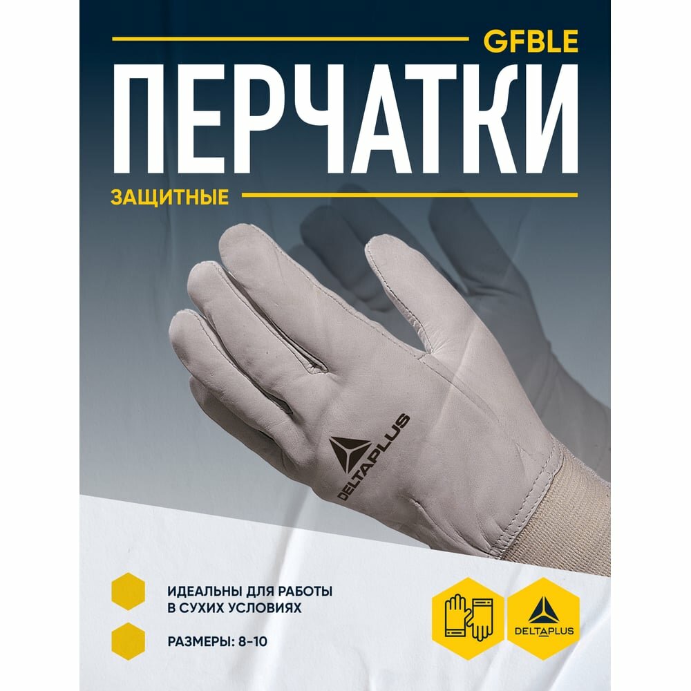Перчатки Delta Plus из натуральной воловьей кожи с защитой запястья р. 10, GFBLE10 — фото 1