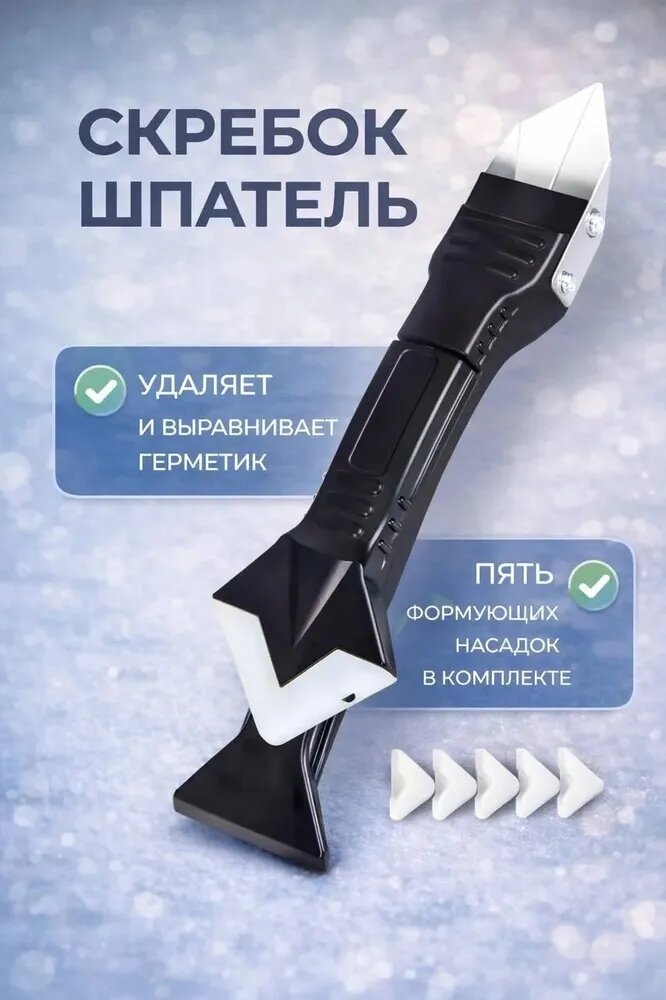 Шпатель строительный для герметика, скребок строительный 3 в 1 для удаления затирки.
