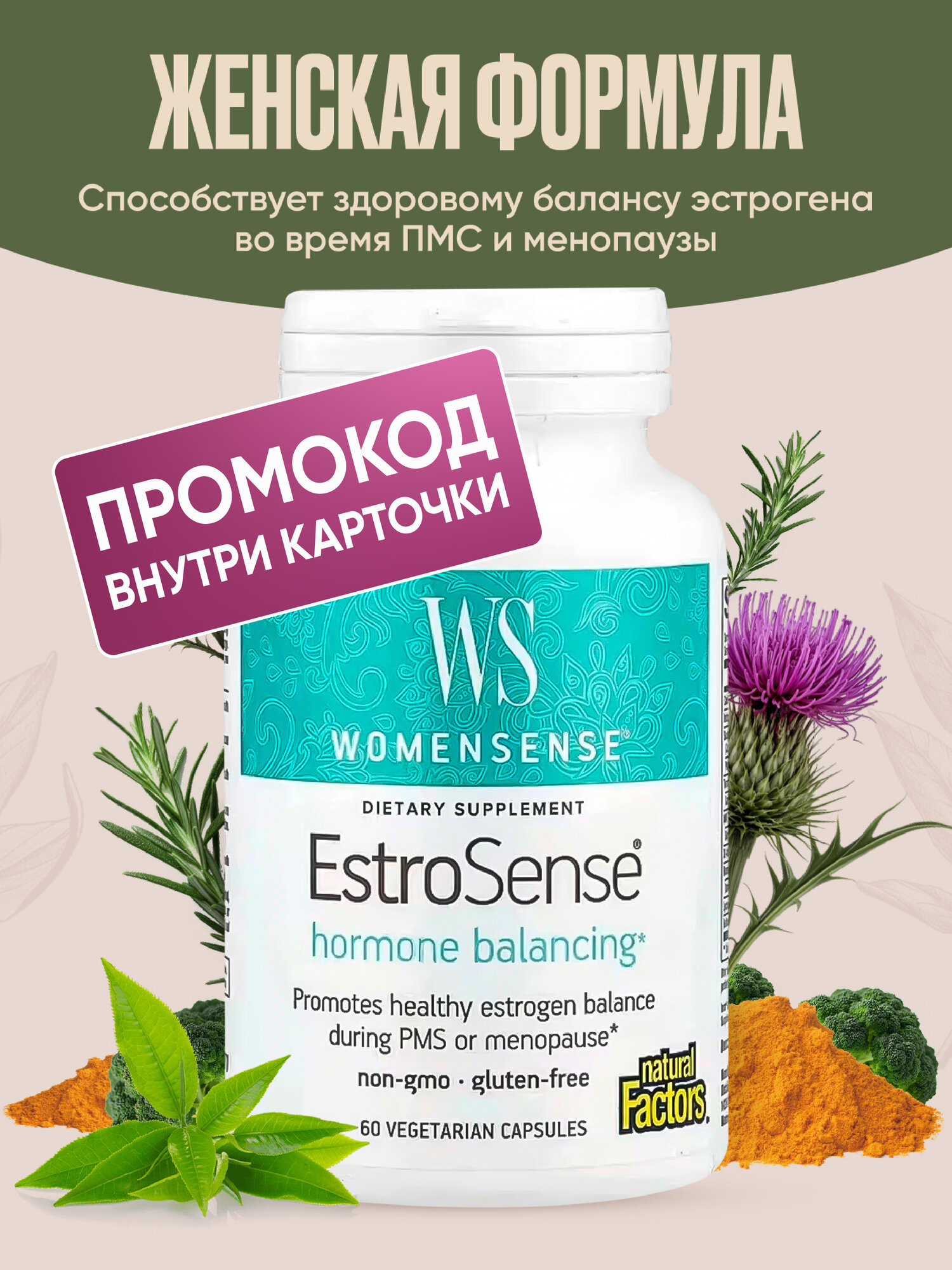 Natural Factors, WomenSense, EstroSense, гормональный баланс, 60 капсул