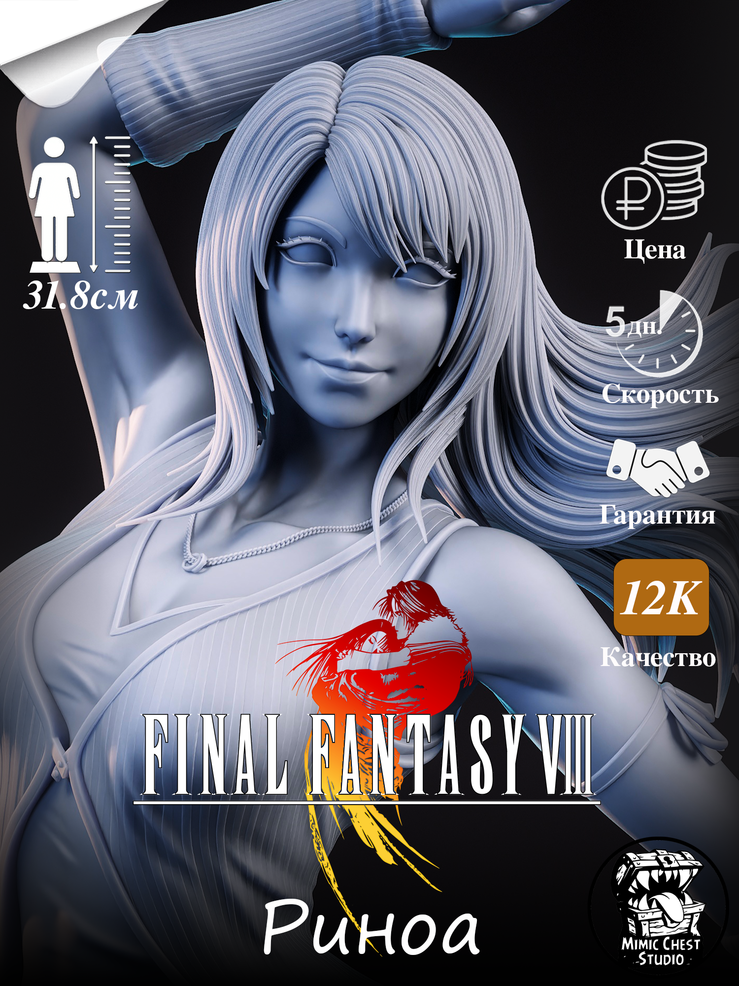 Фигурка Риноа Хартилли (Rinoa) из игры Final Fantasy
