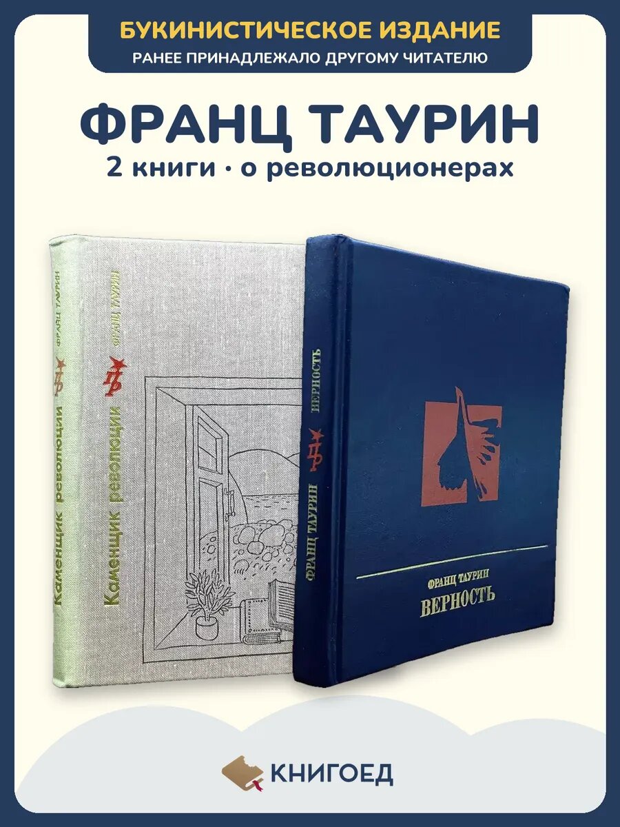 Таурин Франц Николаевич — комплект 2 книги (исторические романы, букинистика)