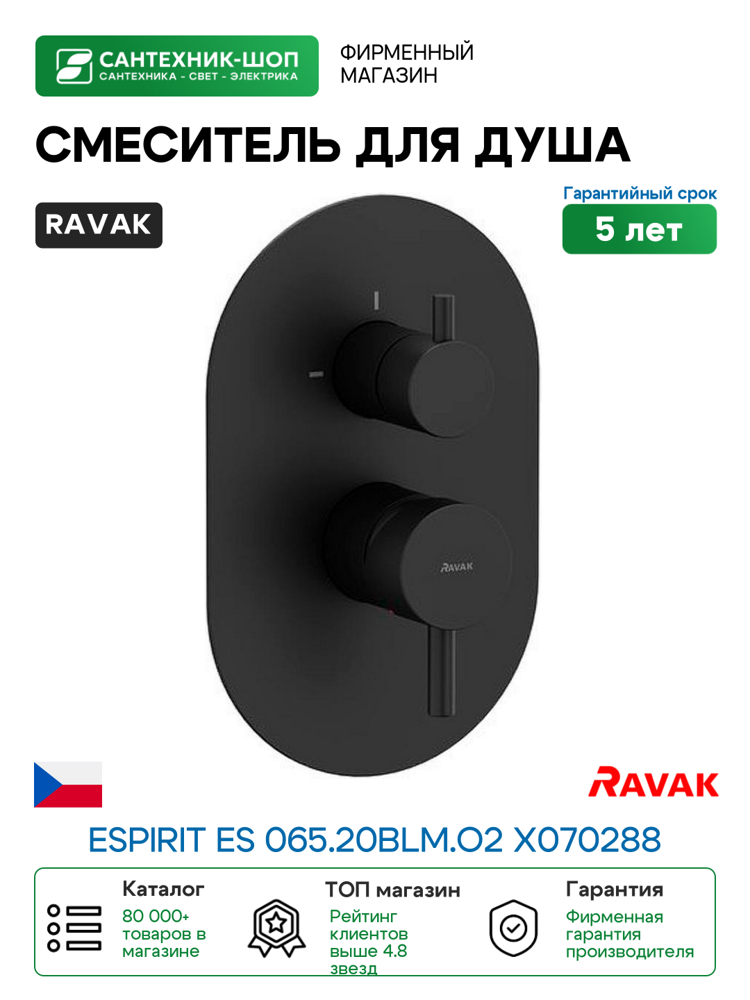 Смеситель для душа Ravak Espirit ES 065.20BLM. O2 X070288 Черный матовый