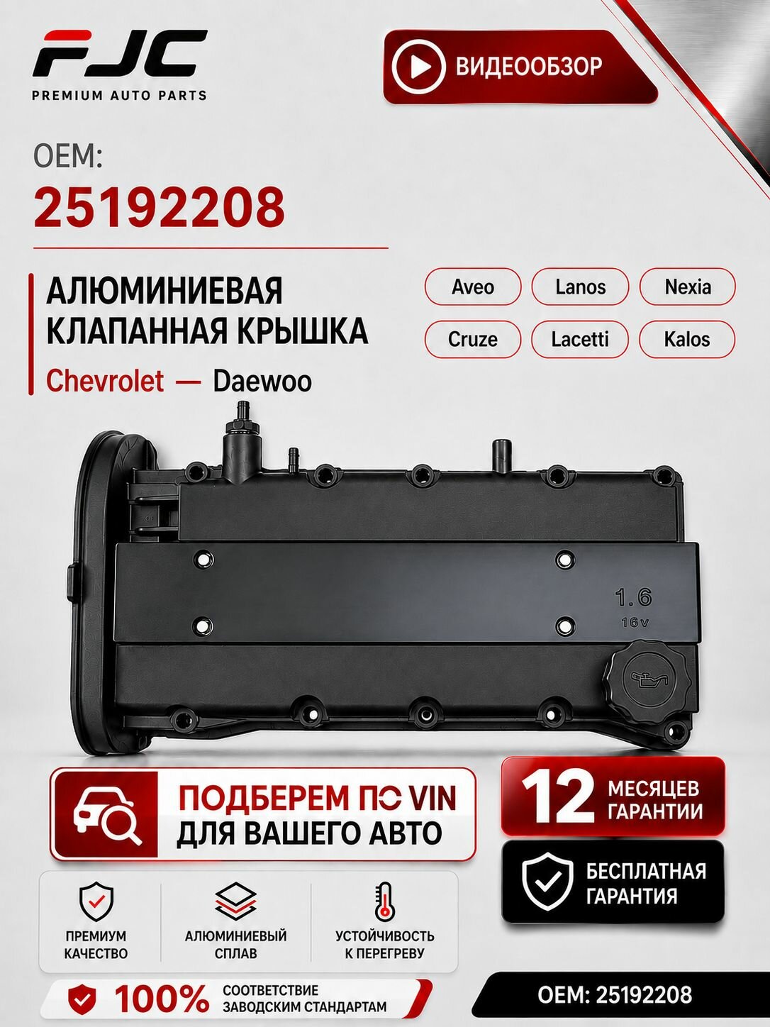 Алюминиевая клапанная крышка Шевроле Лачетти Авео 1.4 1.6 Круз 1.6 F14D3 F16D3 25192208 96469203