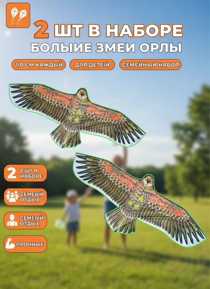 2 шт. Воздушный змей "Орел" 110 см, реалистичный дизайн, отпугиватель птиц, для детей и взрослых