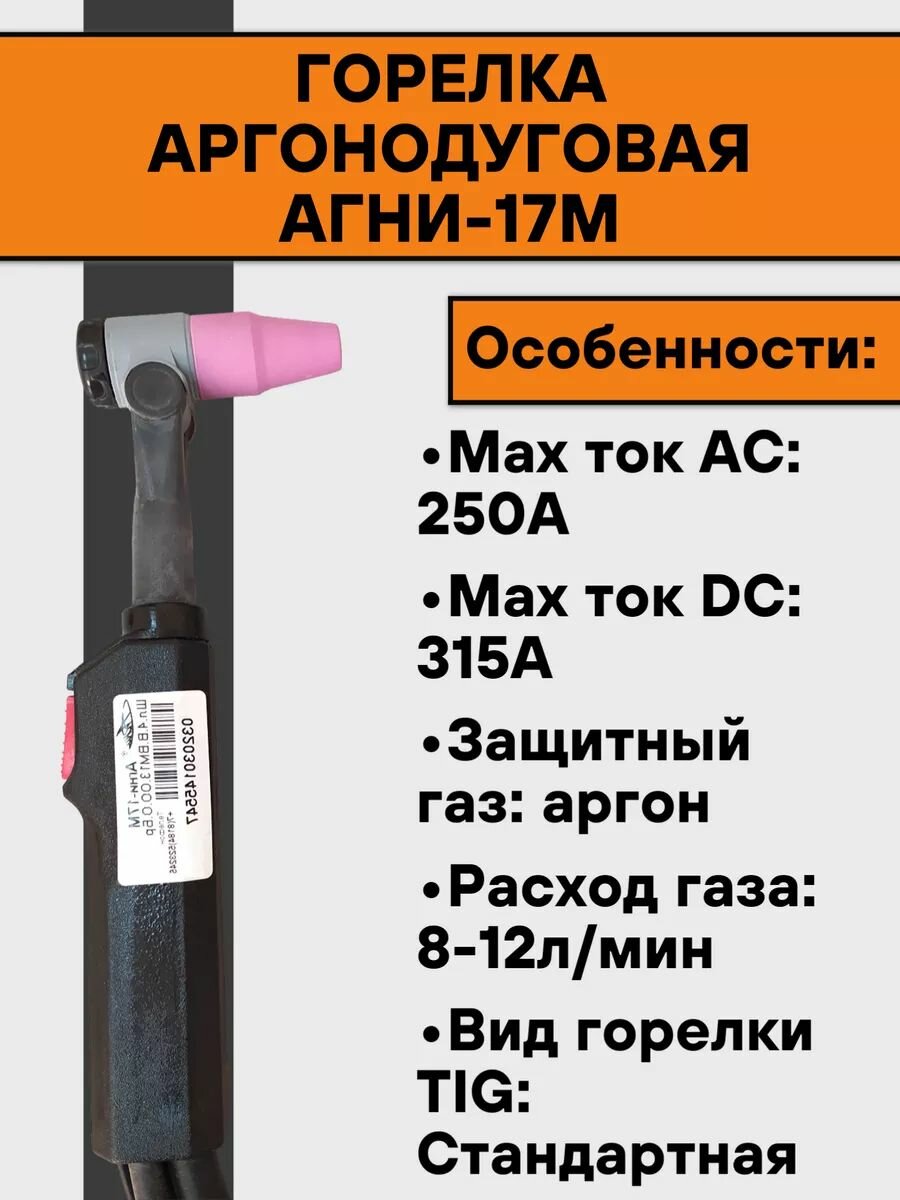 TIG Горелка для аргонодуговой сварки АГНИ-17М (315 А, шлейф 4 м, вода)