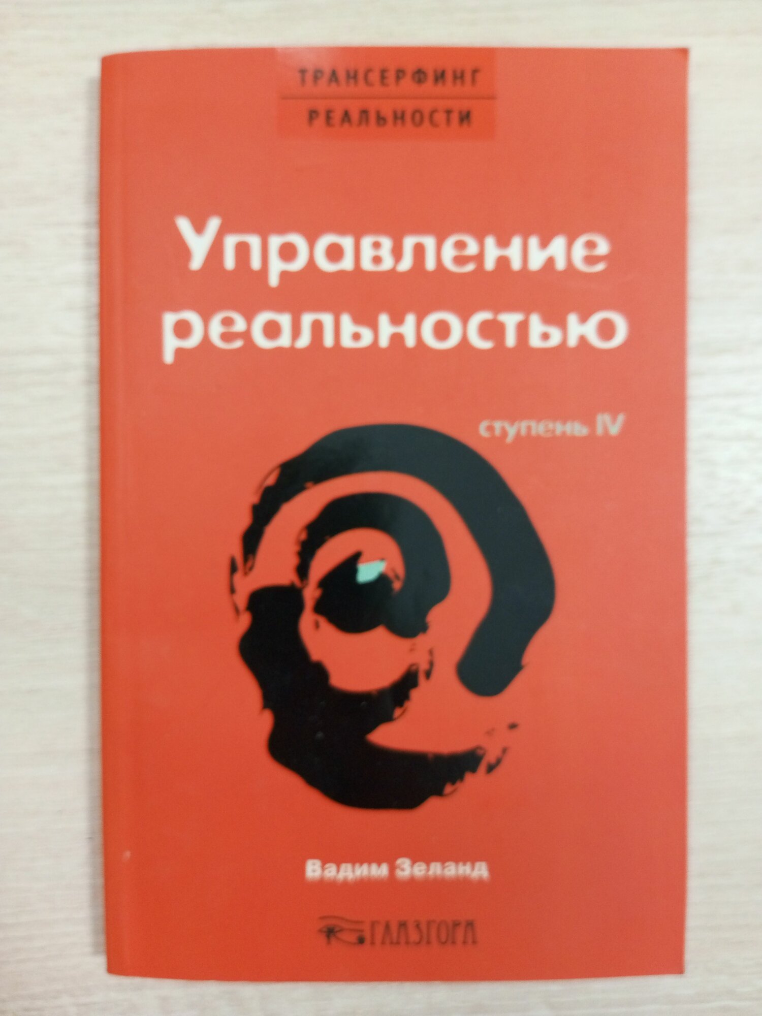 Трансерфинг реальности. Ступень IV. Управление реальностью.