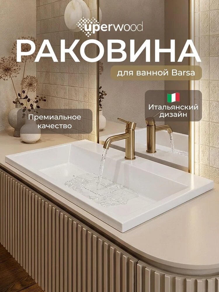 Мебельная раковина Uperwood Barsa 80 накладная, из литьевого мрамора, белая, глянцевая, раковина для ванной, прямоугольная