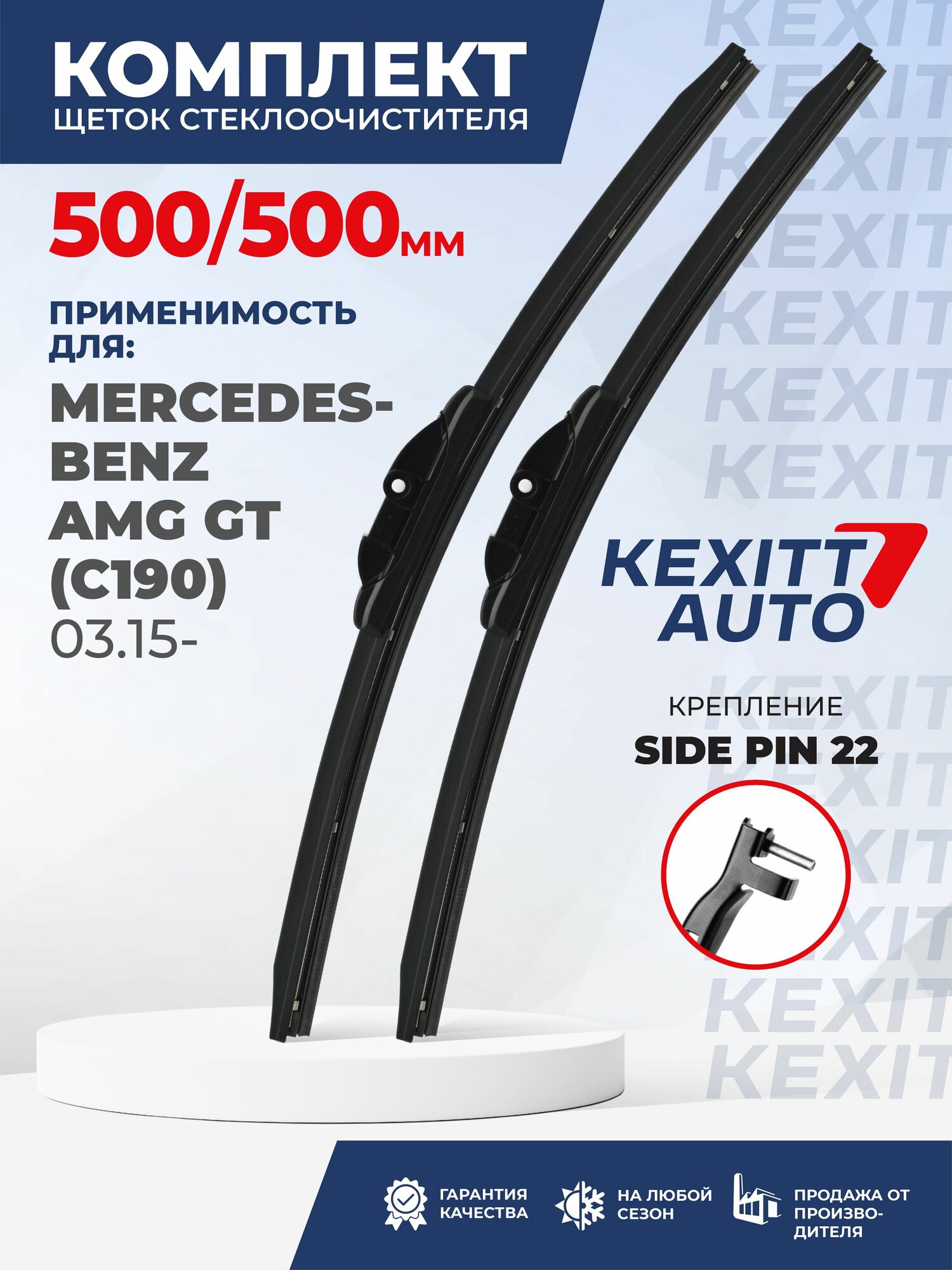 KF500500sidepin22-k1. Дворники для Mercedes-Benz AMG GT (C190) 03.15-. Комплект бескаркасных щеток стеклоочистителя для Мерседес Бенц АМГ ГТ