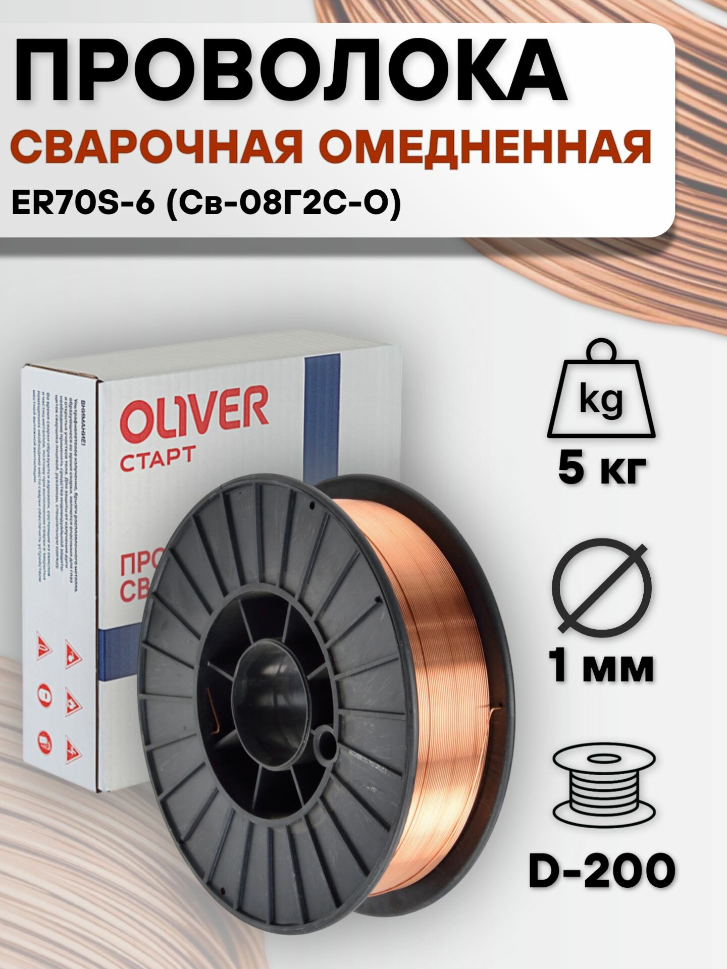 Омедненная сварочная проволока OLIVER ER70S-6 (Св-08Г2С-О) 1 мм 5 кг для полуавтоматов при работе с низколегированными и углеродистыми сталями