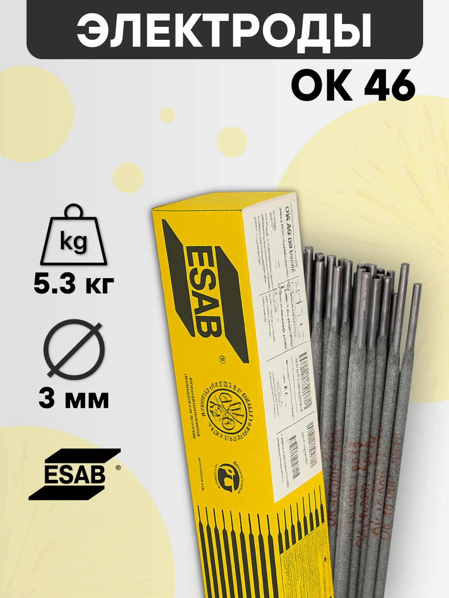 Электроды для сварки OK 46 3.0 мм ESAB 5.3 кг (4600303AM0)