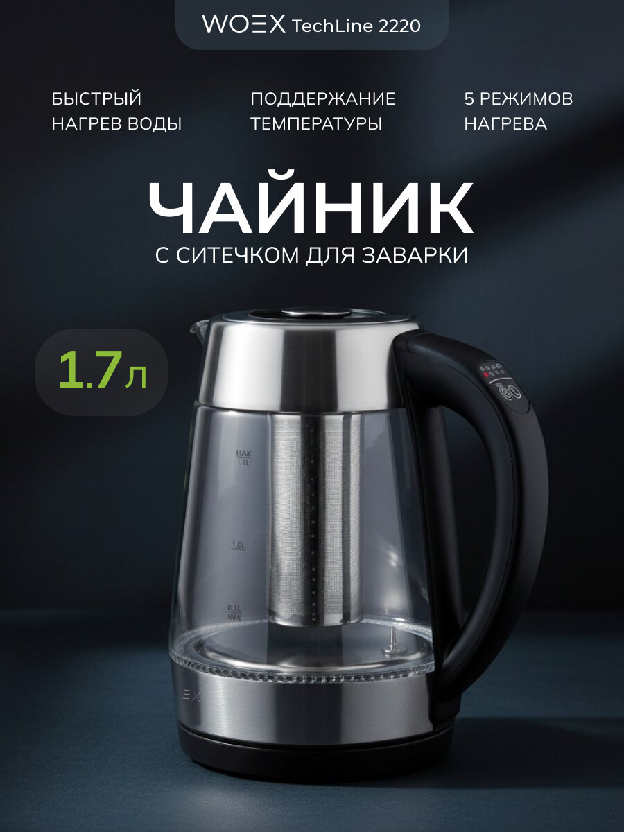 WOEX Чайник электрический 1,7 л TechLine 2220 EK-WX-2220GL стеклянный
