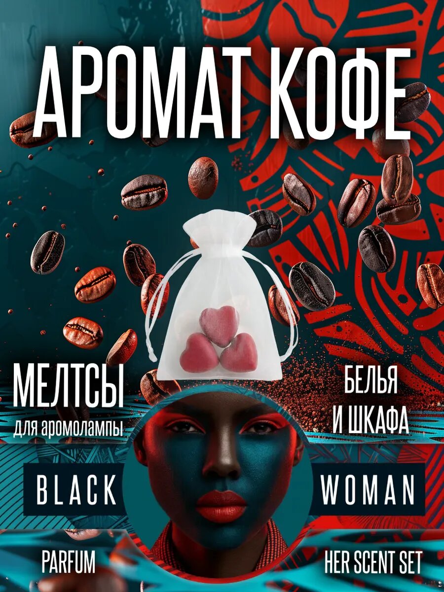 Мелтсы для аромалампы набор кофе